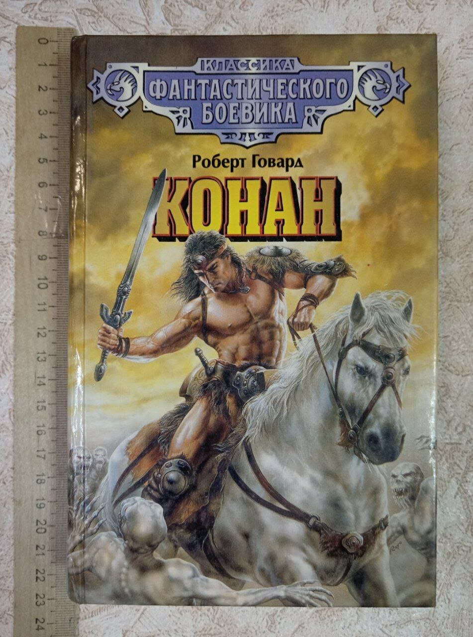 Конан. Классика фантастического боевика