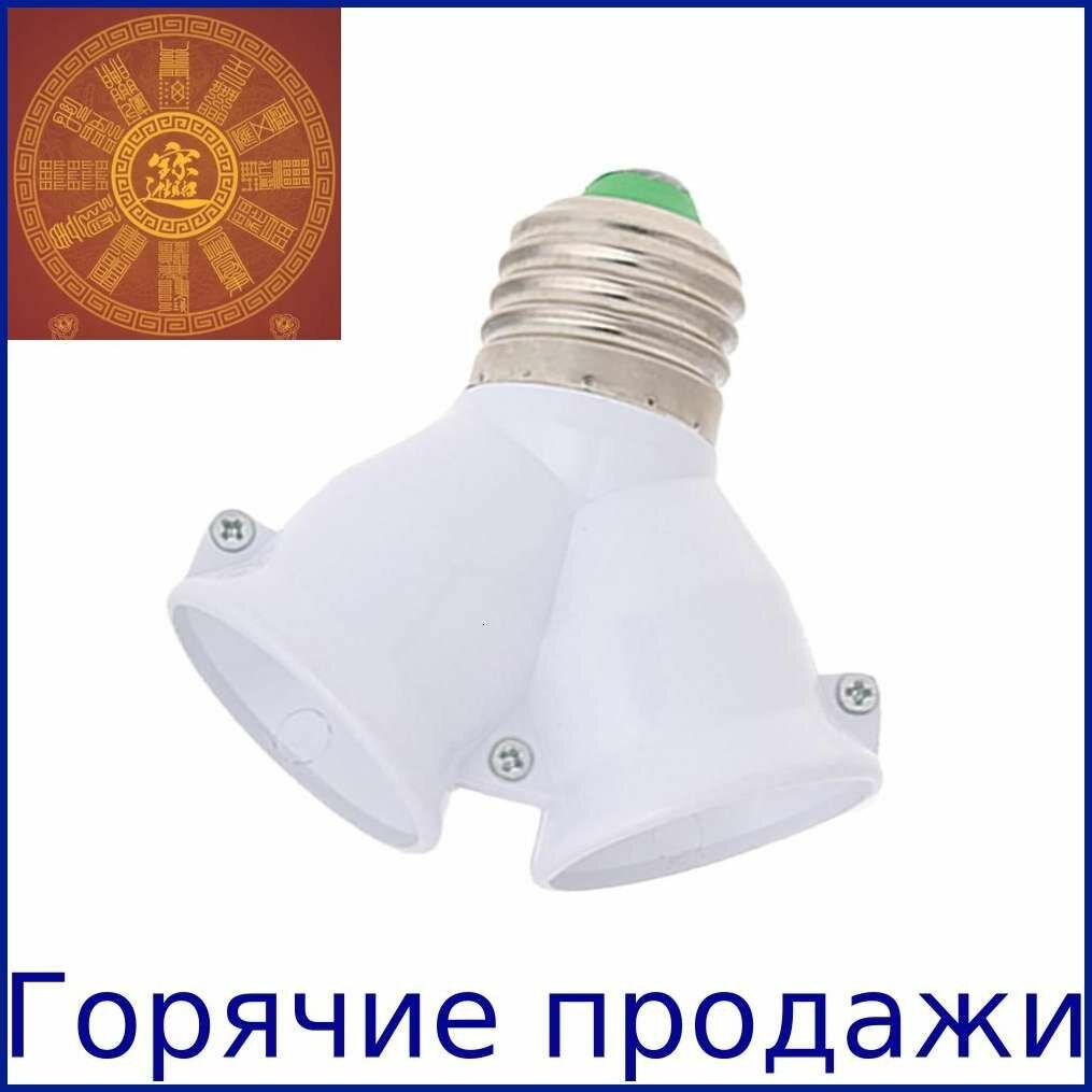 E27 на двойную базовую розетку E27, адаптер-переходник, светодиодная лампа, лампа