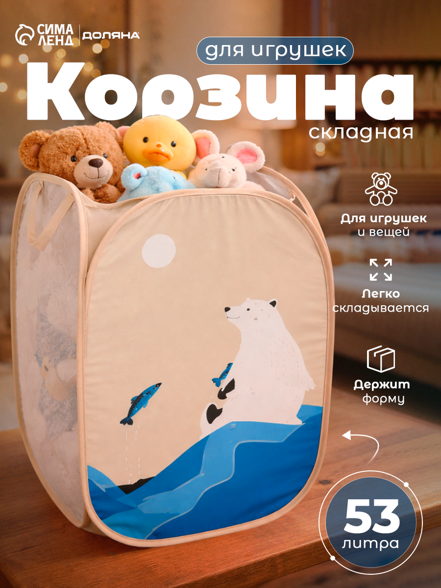 Корзина - сетка складная Доляна «Северный мишка», 32×32×52 см, бежевая