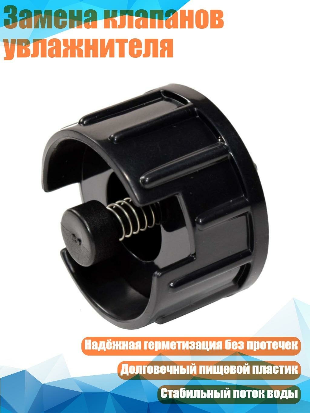 Замена клапанов увлажнителя