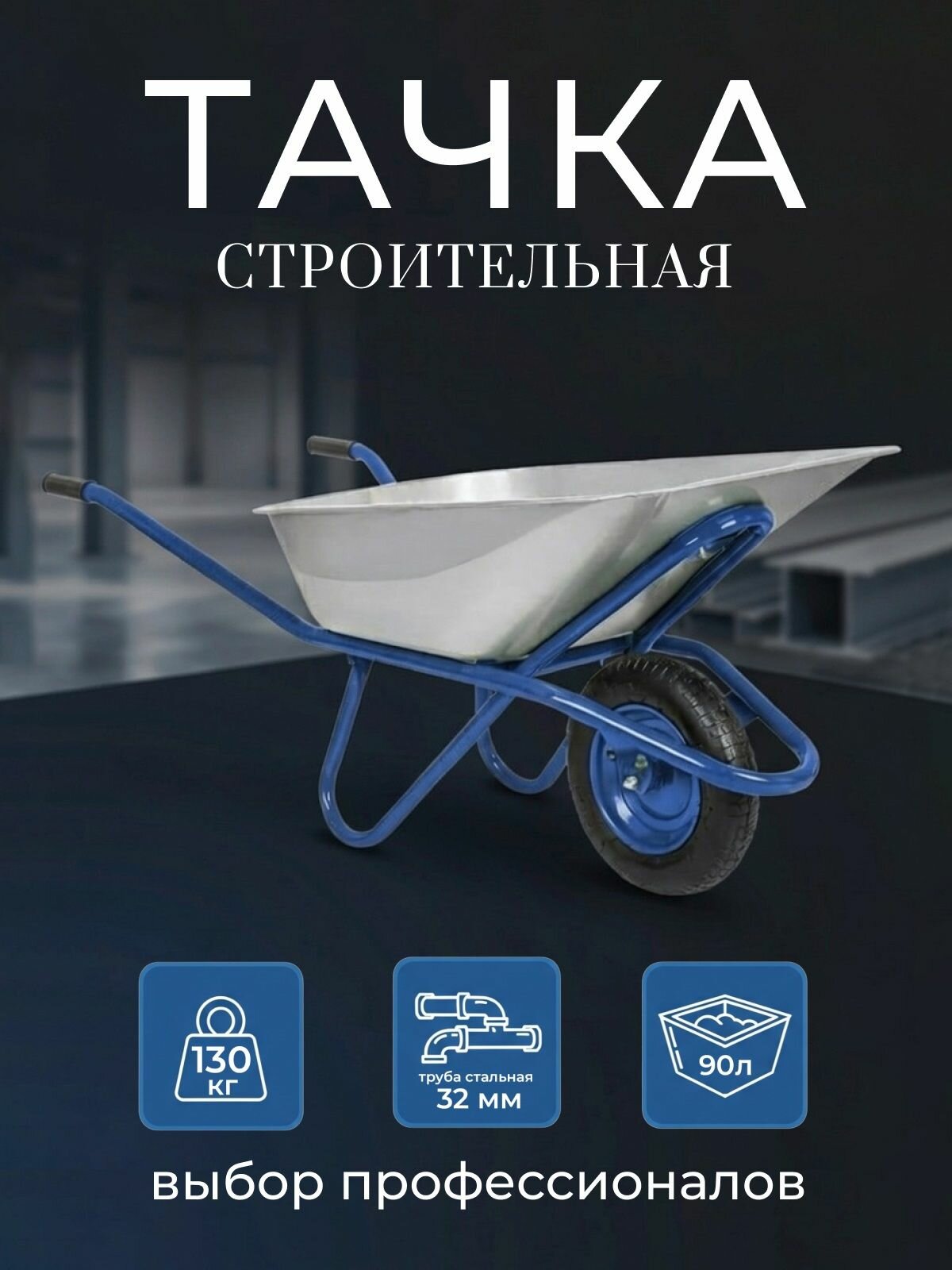 Тачка строительная WB6418 (1 колесо)