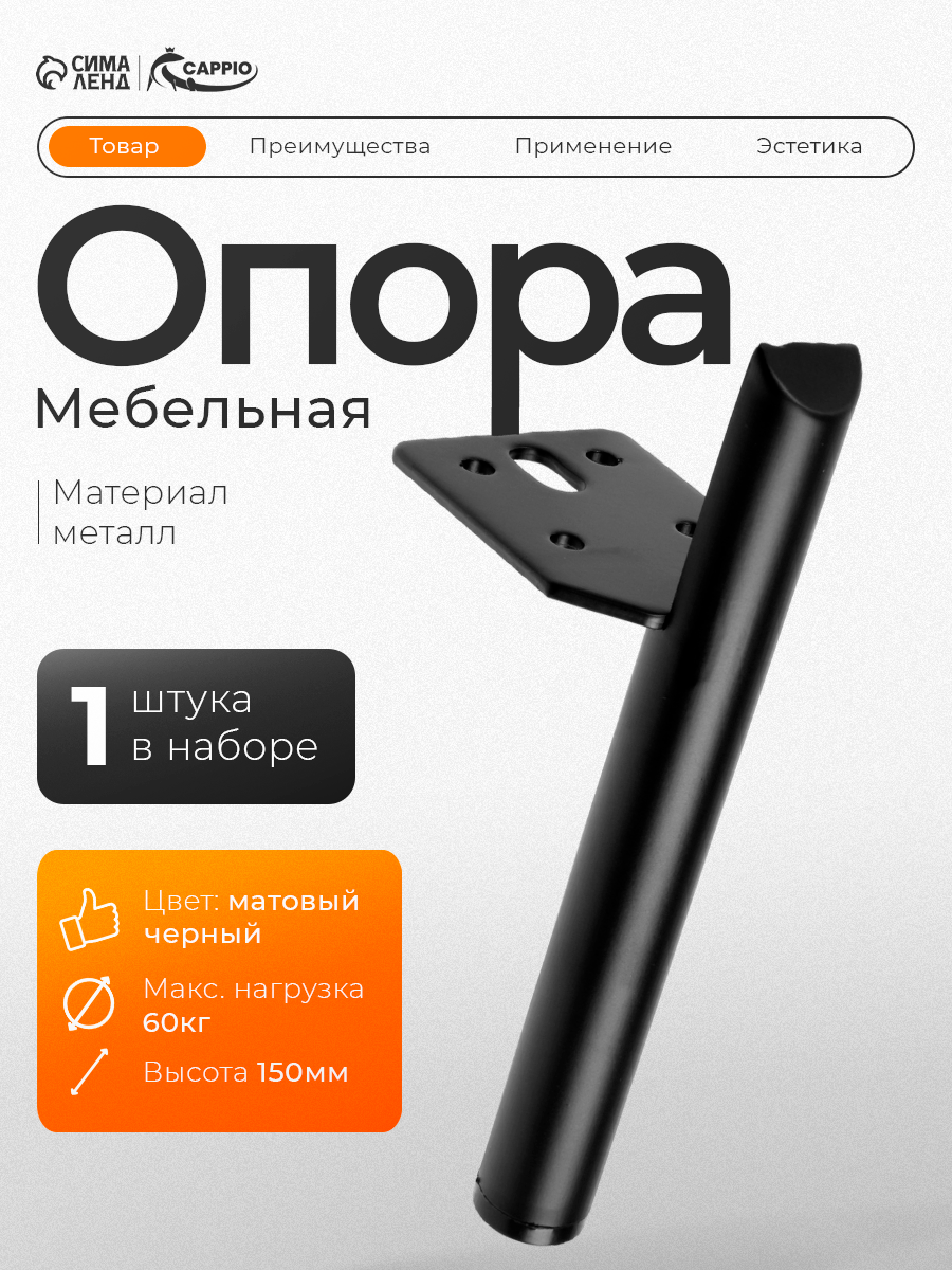 Опора мебельная CAPPIO OP09, металл, высота 150мм, нагрузка до 60 кг, матовая черная