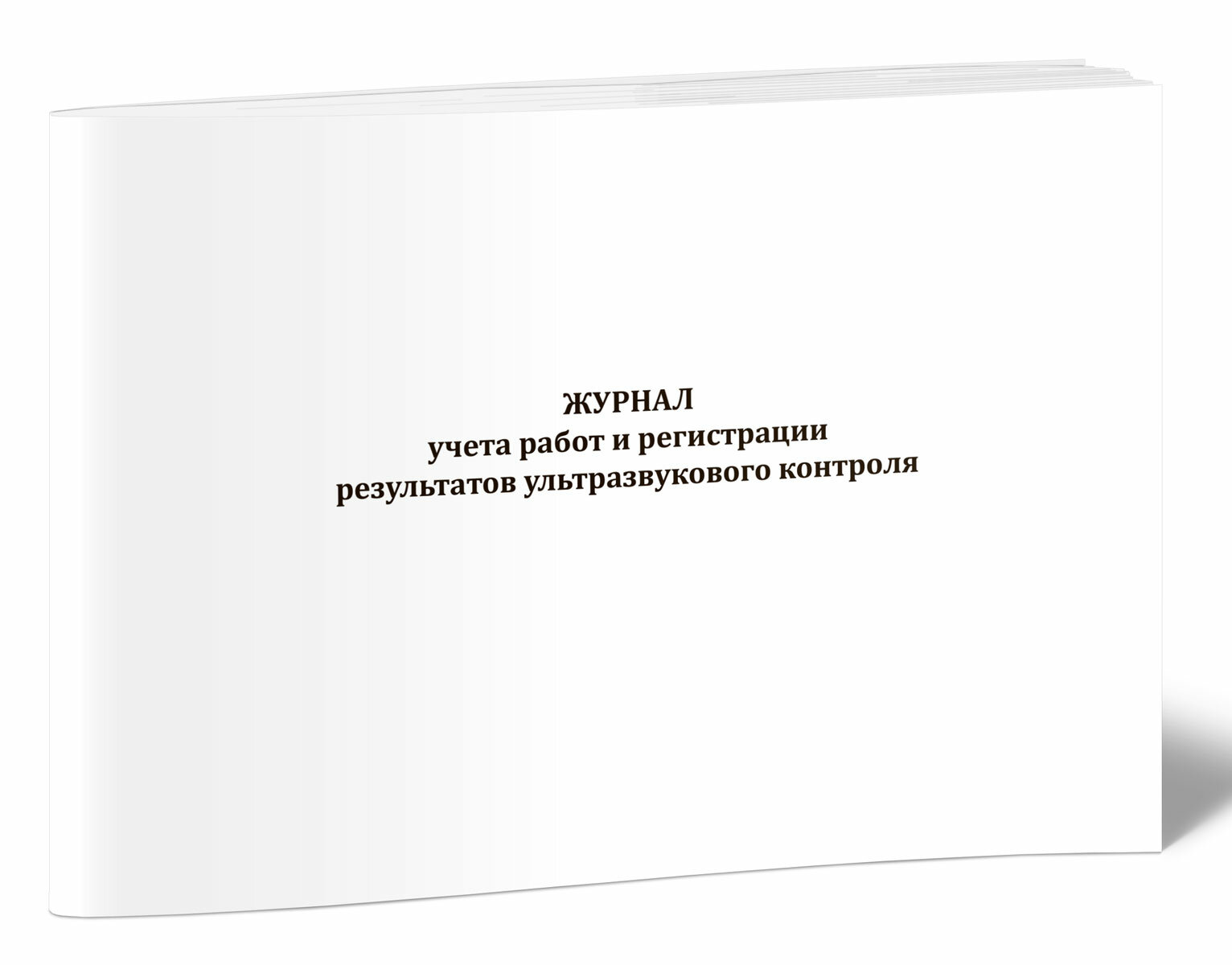 Журнал учета работ и регистрации результатов ультразвукового контроля (60 страниц)