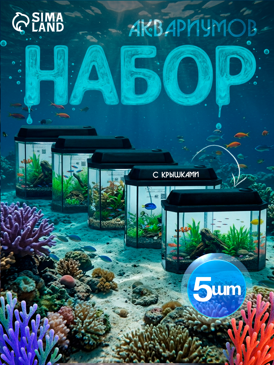 Комплект аквариумов "Матрешка" - 5шт, Панорамные с крышками, 15 л, 20 л, 25 л, 30 л, 40 л