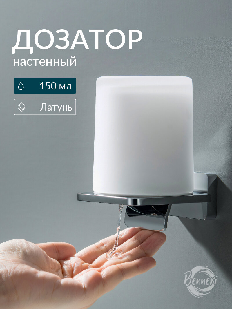 Дозатор для жидкого мыла настенный в ванную Benneri B9.4306CR хром