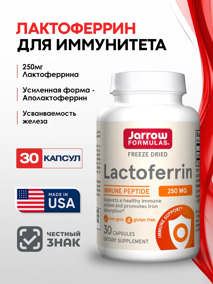БАД Лактоферрин, Jarrow Formulas Lactoferrin 250 мг 30 капс, витамины для иммунитета, цинк, селен.