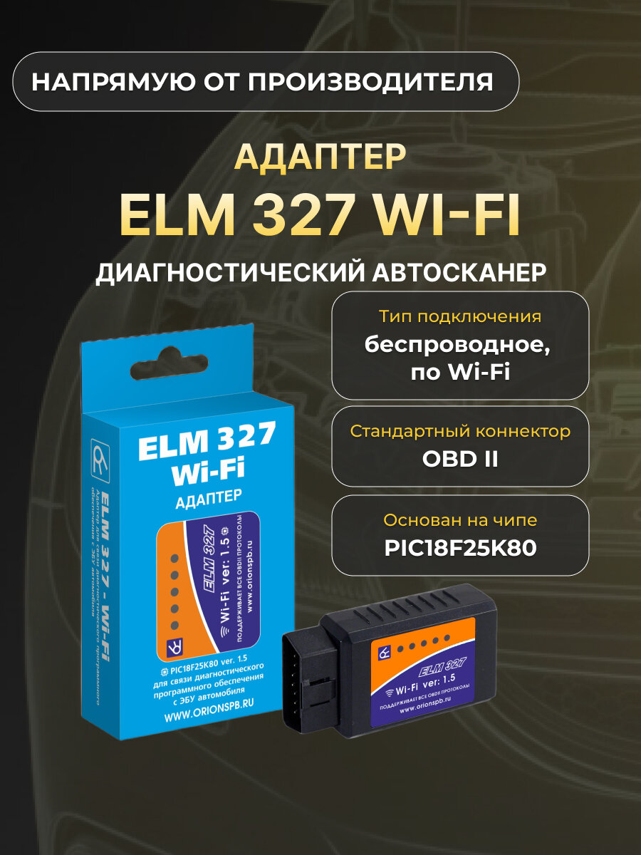 Адаптер орион ELM 327 WI-FI OBD2 3006