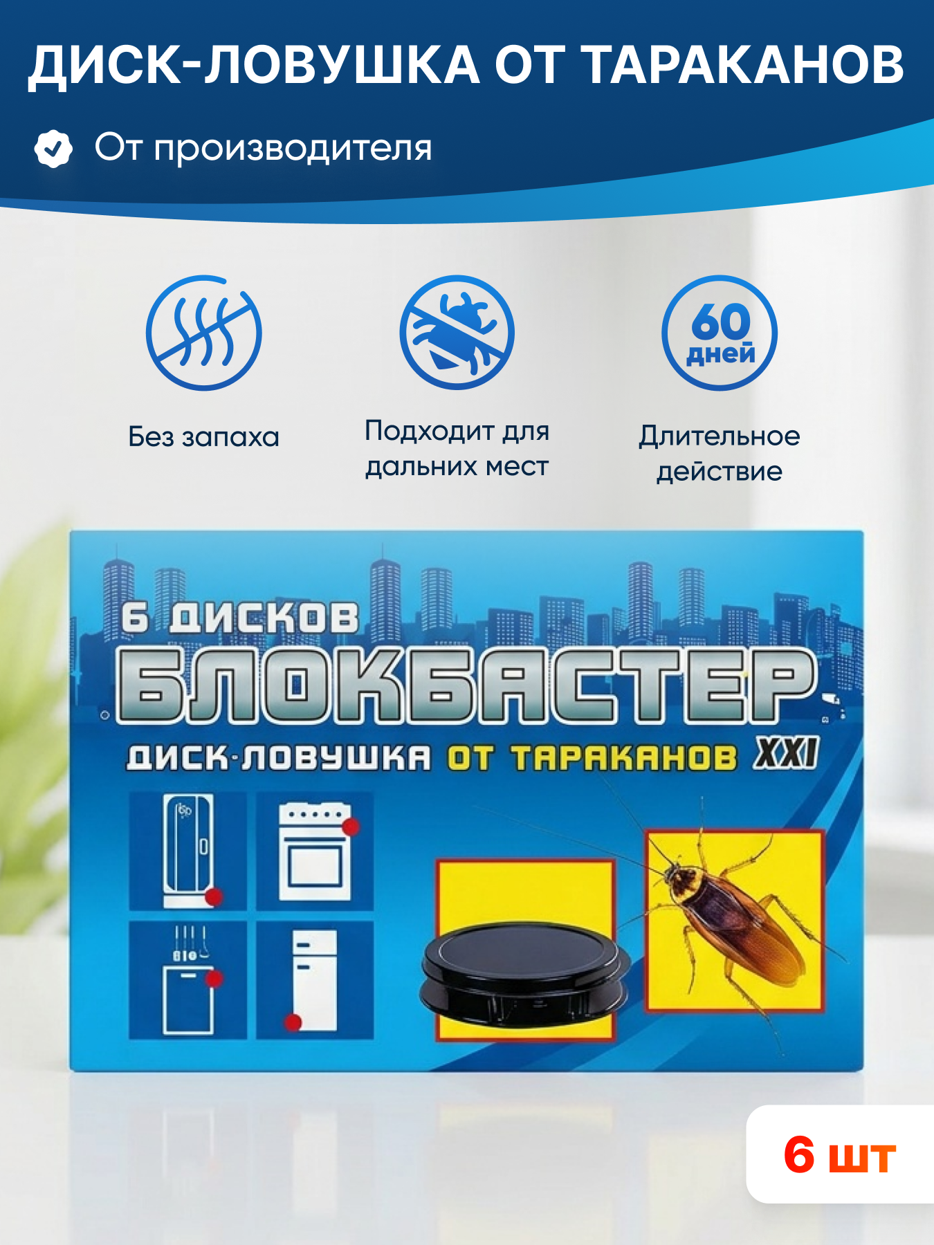 Диски-ловушки Ваше хозяйство "Блокбастер XXI", для тараканов и муравьев, синие, 6 штук