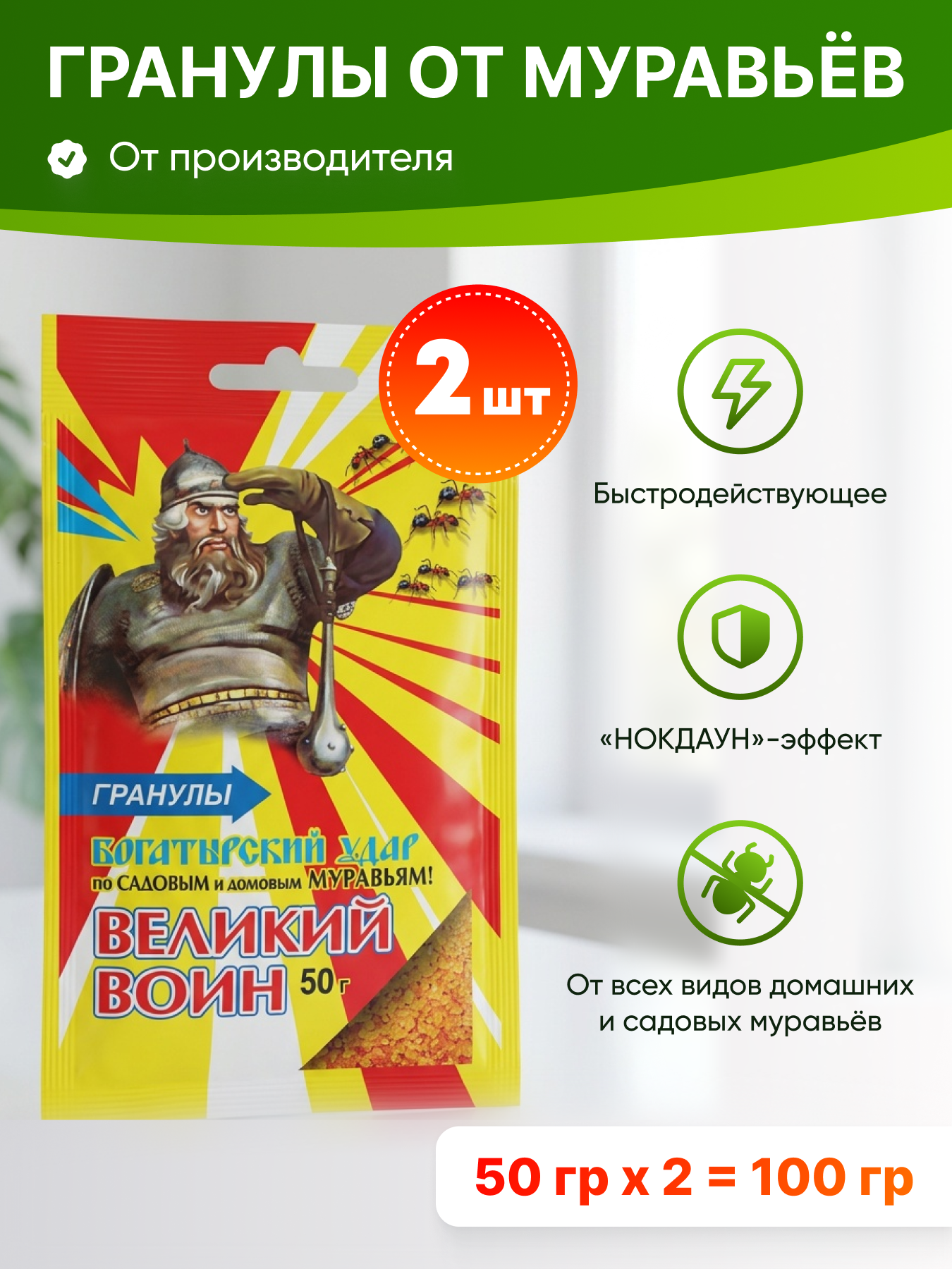 Великий Воин Гранулы-средство для уничтожения муравьев (рыжих домовых и черных садовых), чешуйниц 50г х 2