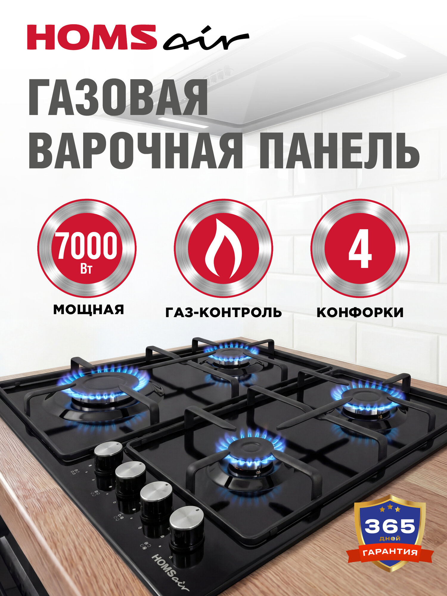 Варочная панель газовая HOMSair HGE643GBK черная, встраиваемая, 4 конфорки, газ-контроль, 60 см