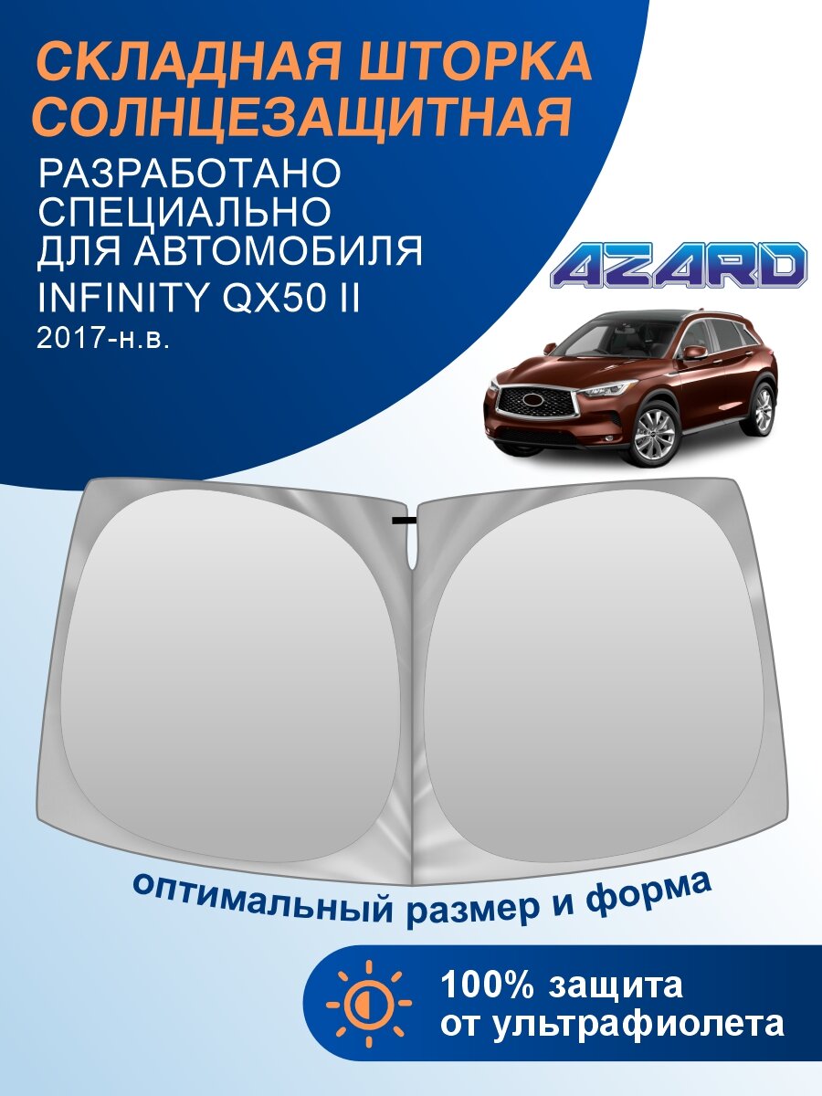 Шторка автомобильная солнцезащитная на лобовое стекло AZARD Infinity QX50 2 поколение (2017-н. в.) / шторка в машину на лобовое стекло Инфинити Кью Икс 50