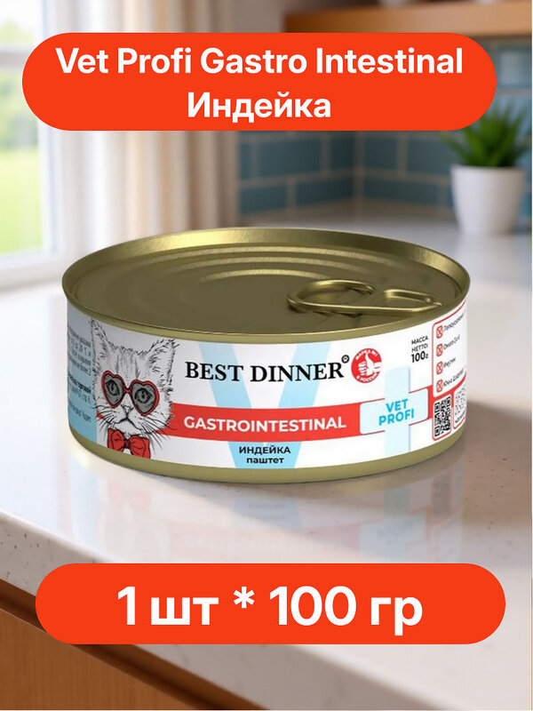 Best Dinner Vet Profi Gastro Intestinal Индейка консервы для кошек 100гр, 1 шт