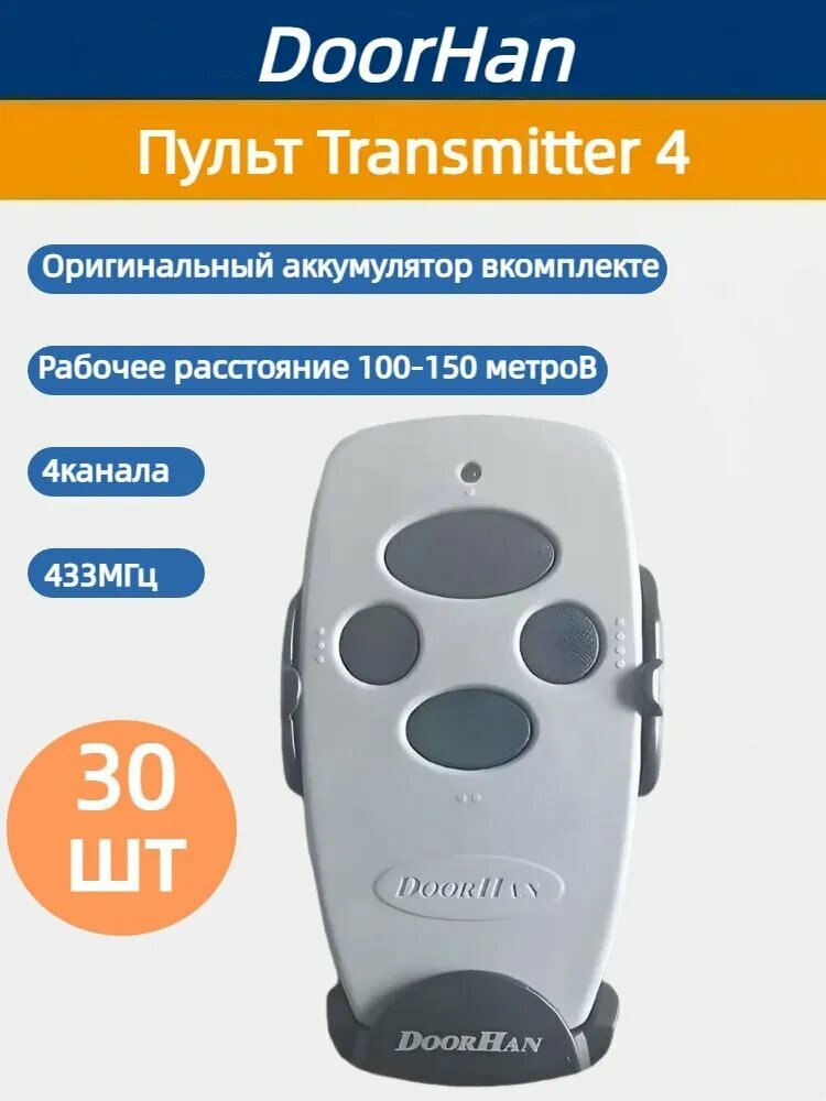 30 шт Пульт DOORHAN Transmitter 4 для автоматических ворот и шлагбаумов. Цвет серый, 433 мгц.