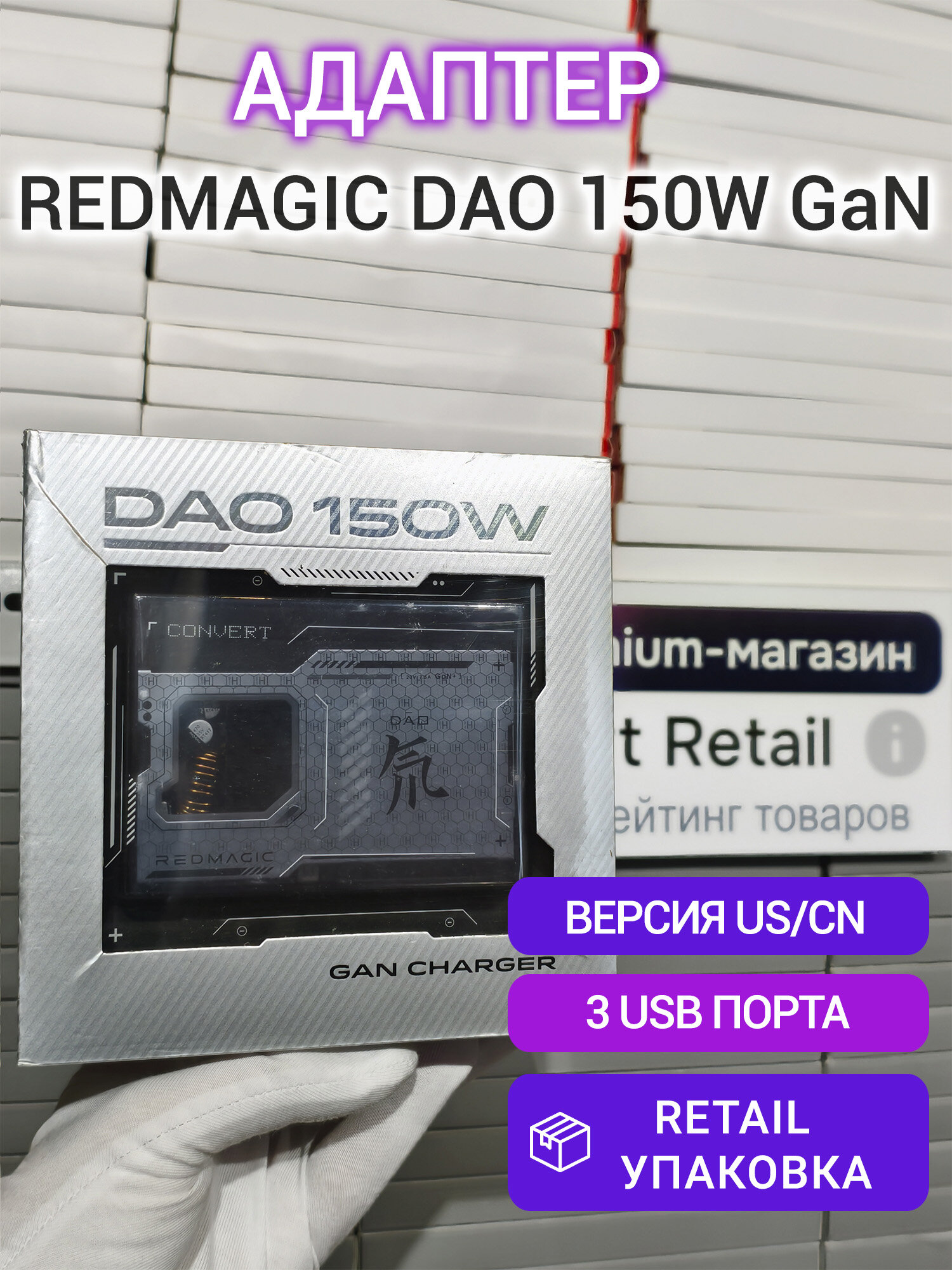 Оригинальное зарядное устройство REDMAGIC DAO 150W GaN Charger