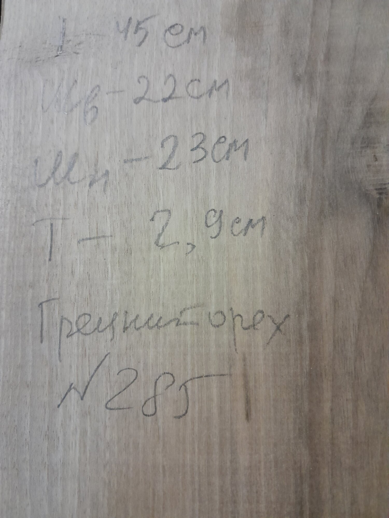 Слэб дерева грецкий орех. Отстроган и откалиброван. Размер: 45*22-23*2,9 см.