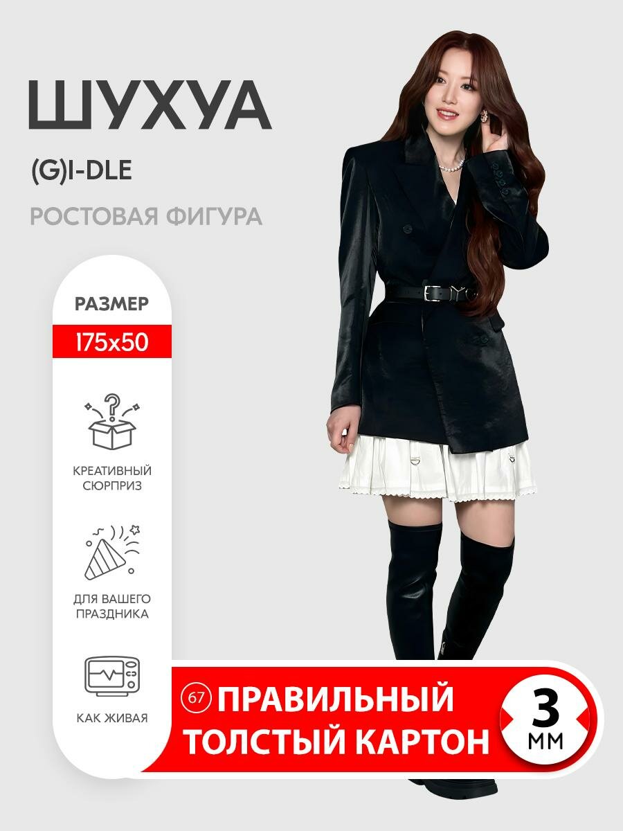 Аксессуар для фотосессий, Е Шухуа ((G)I-DLE) 2 ростовая фигура