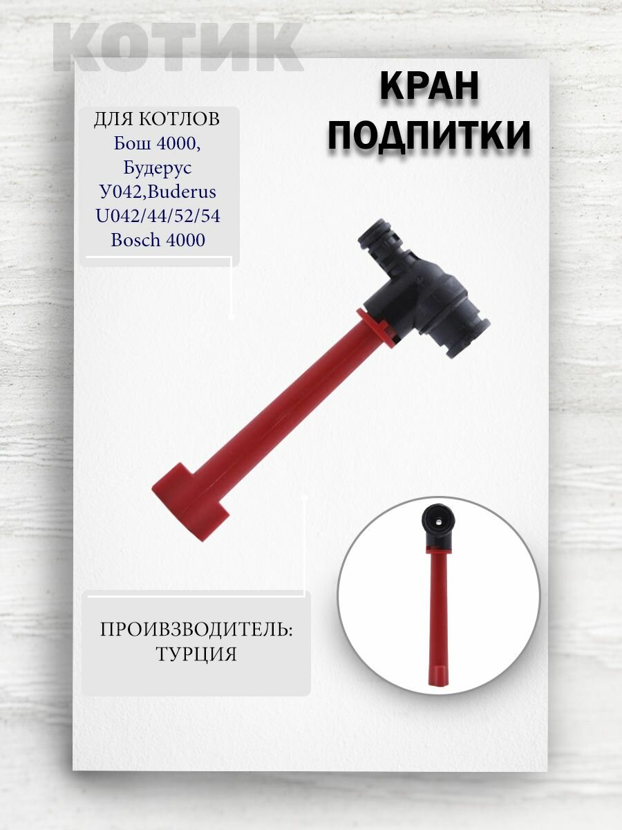 Кран подпитки/подпиточный вентиль пластик для котлов Бош 4000, Будерус У042, Buderus U042/44/52/54, Bosch 4000 арт.87160127200 Арт: 87199053340