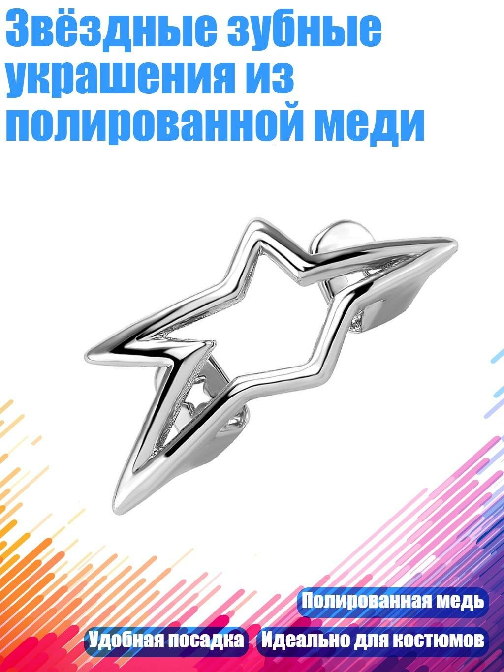 Звёздные зубные украшения из полированной меди, Серебро