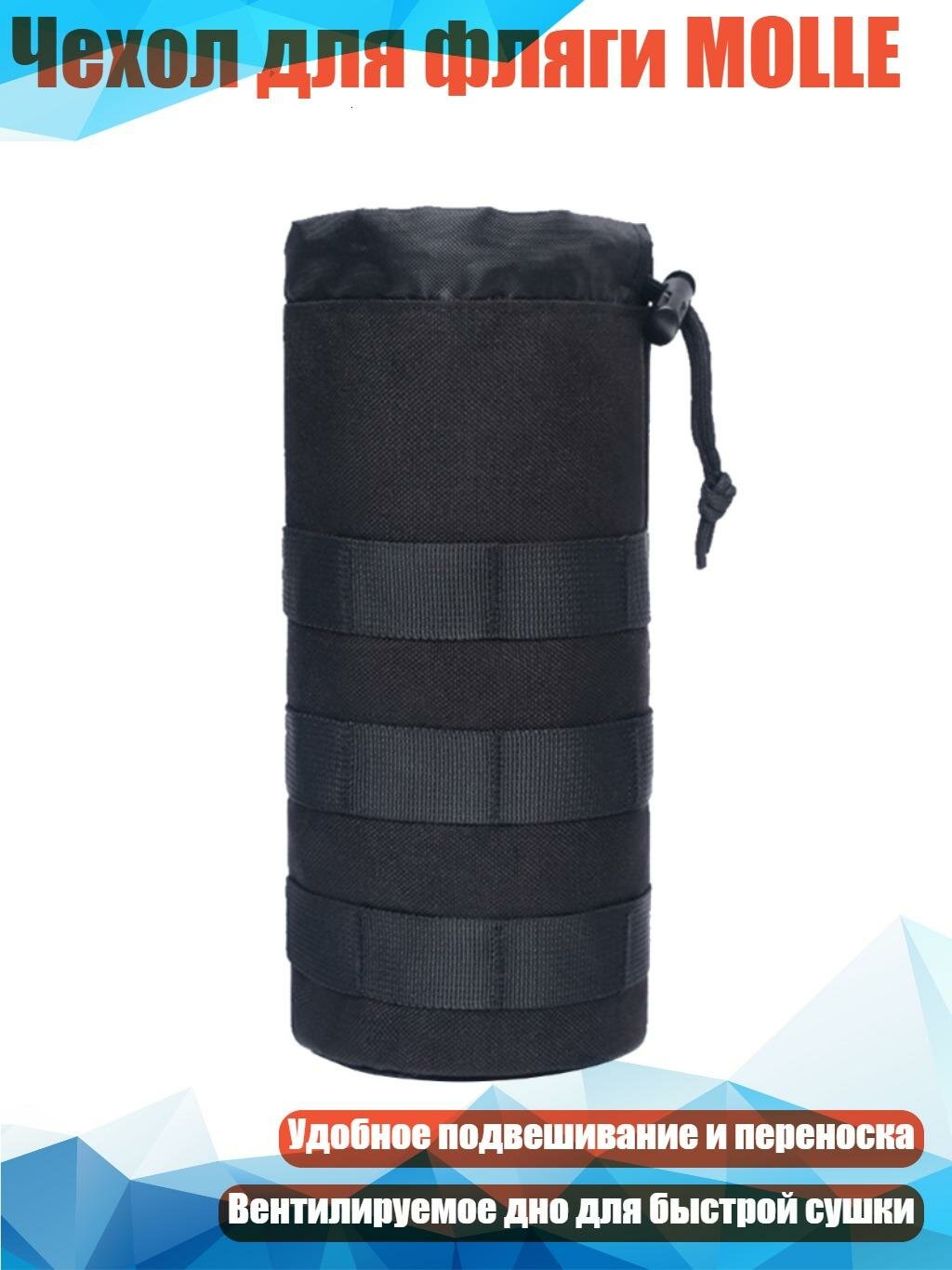 Чехол для фляги MOLLE, Черный