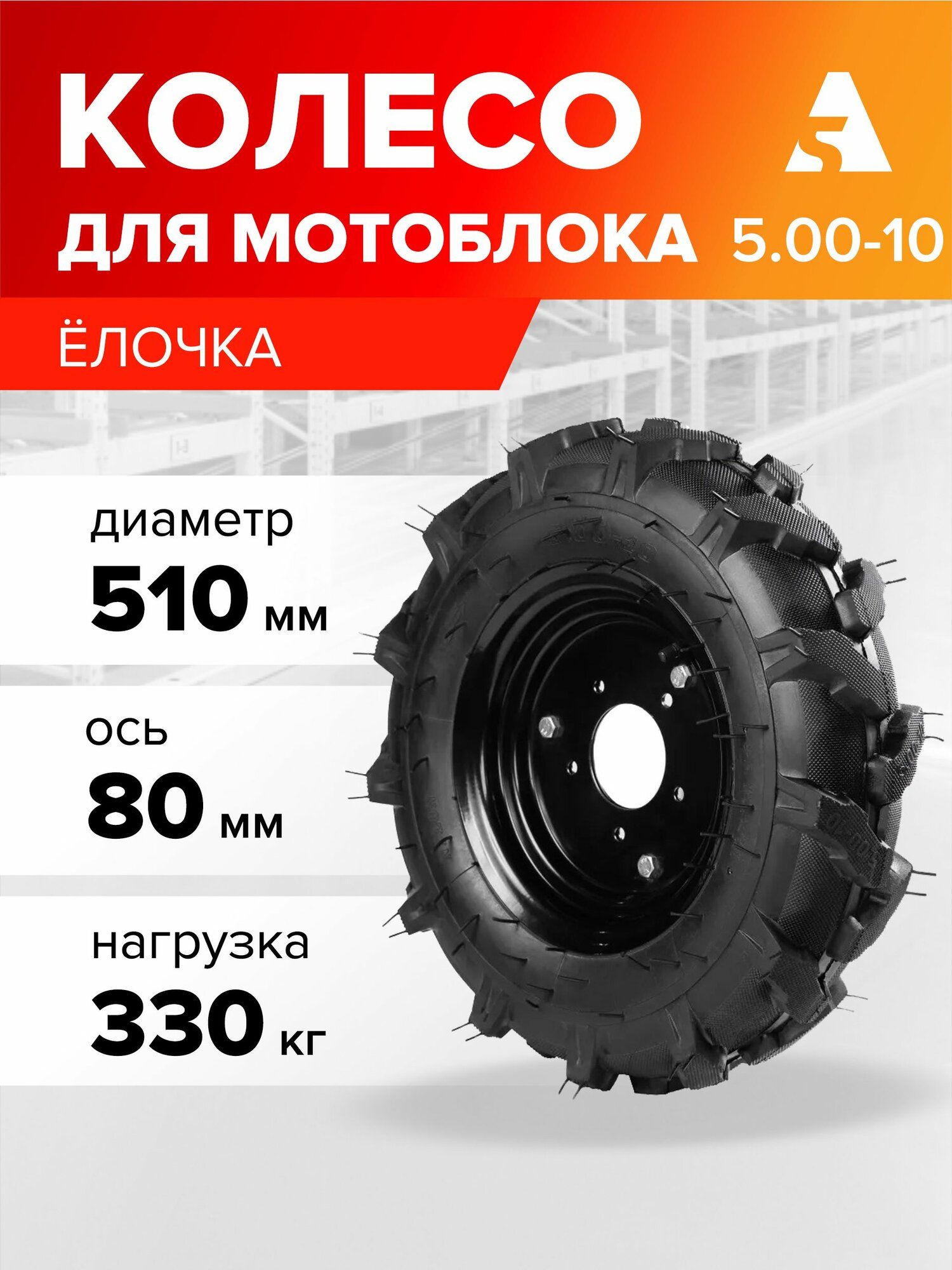 Колесо для мотоблока 5.00-10 Елочка, диаметр 510 мм, 5 отверстий