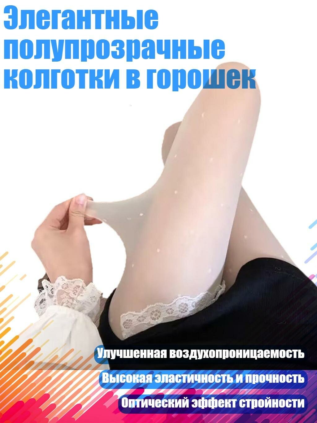 Элегантные полупрозрачные колготки в горошек, Чистые белые точки