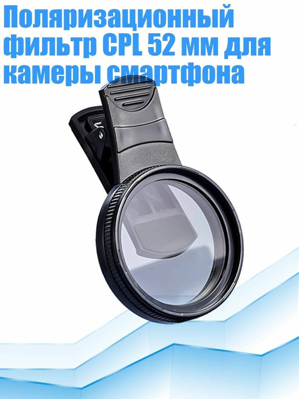 Поляризационный фильтр CPL 52 мм для камеры смартфона