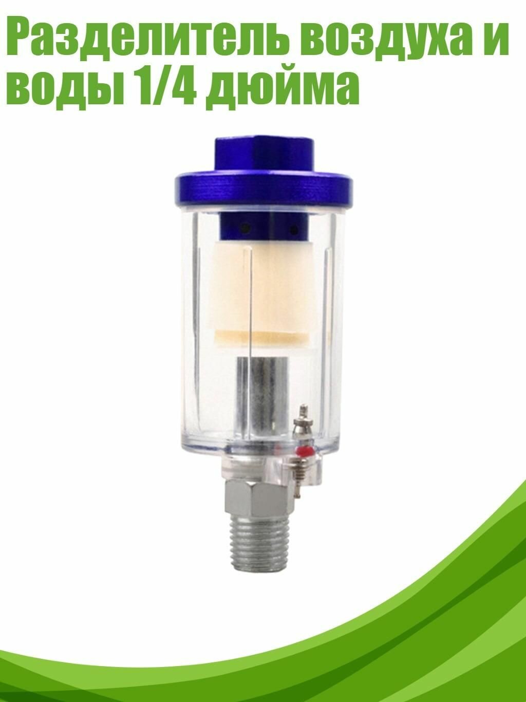 Разделитель воздуха и воды 1/4 дюйма