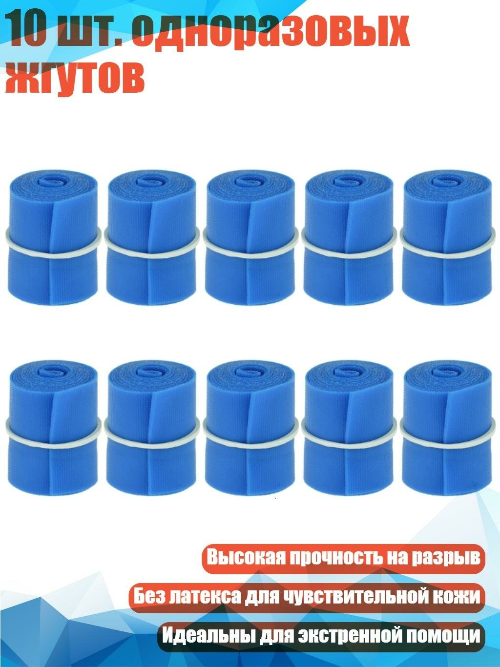 10 шт. одноразовых жгутов