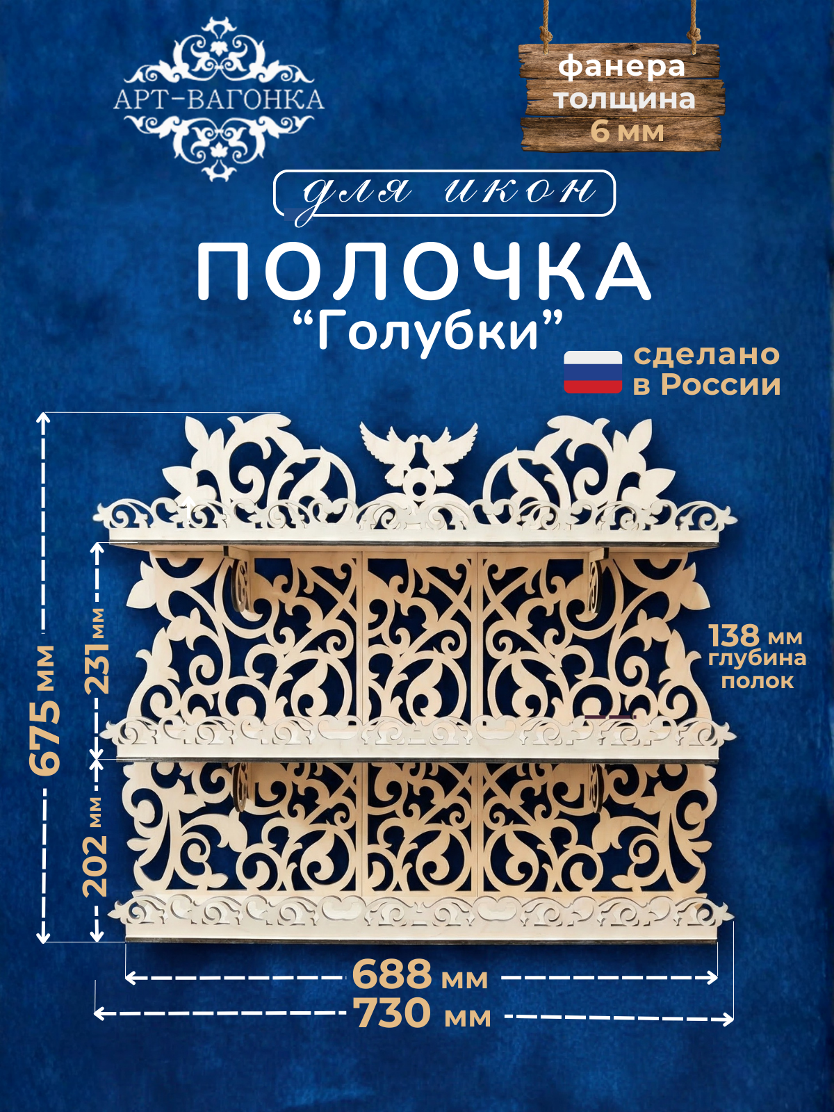 Полка для икон деревянная резная "Голубки"