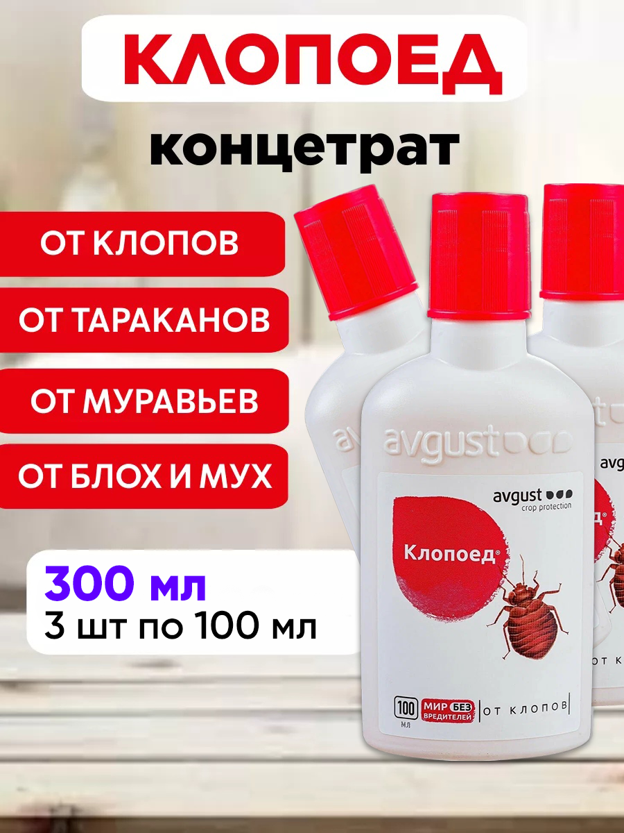 Клопоед, средство от клопов, тараканов, блох, 300 мл. концентрат