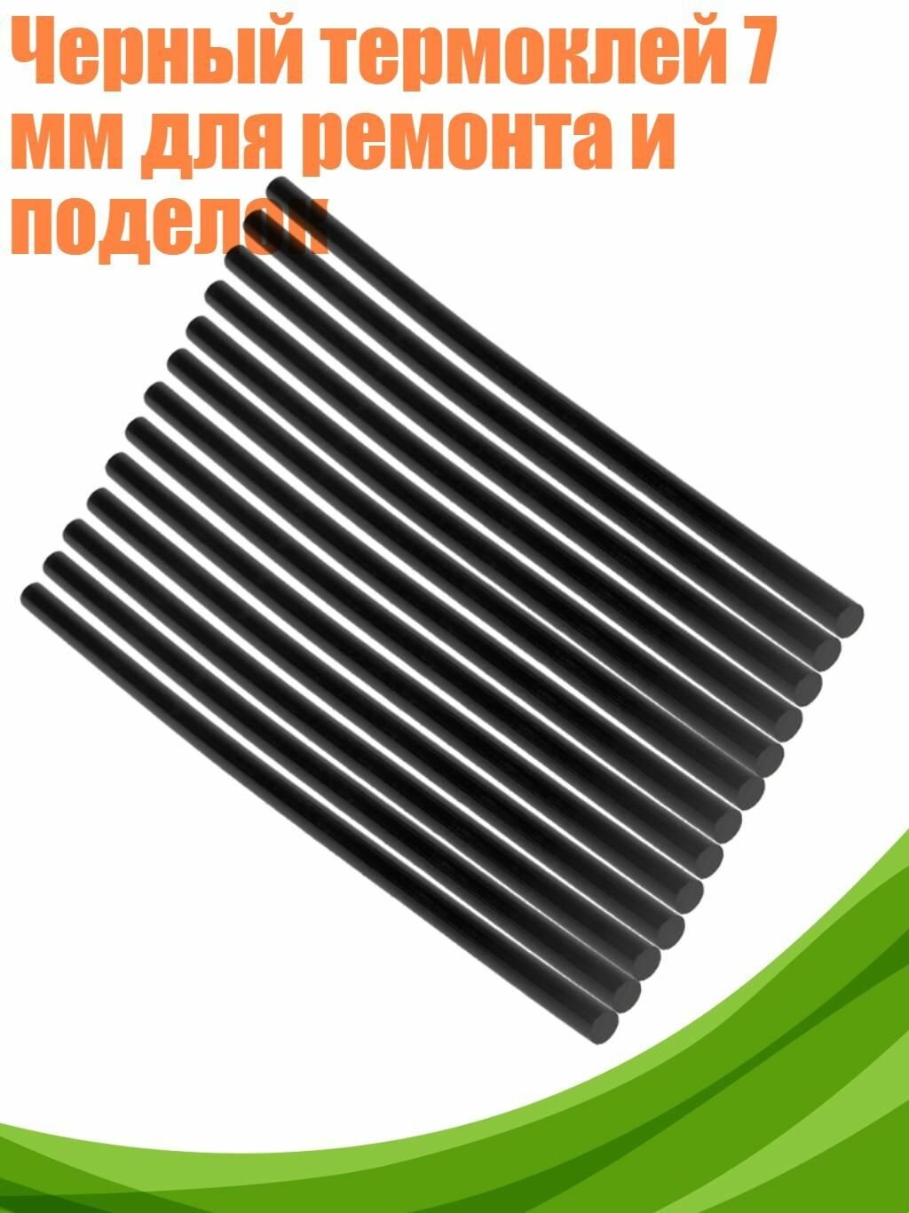 Черный термоклей 7 мм для ремонта и поделок