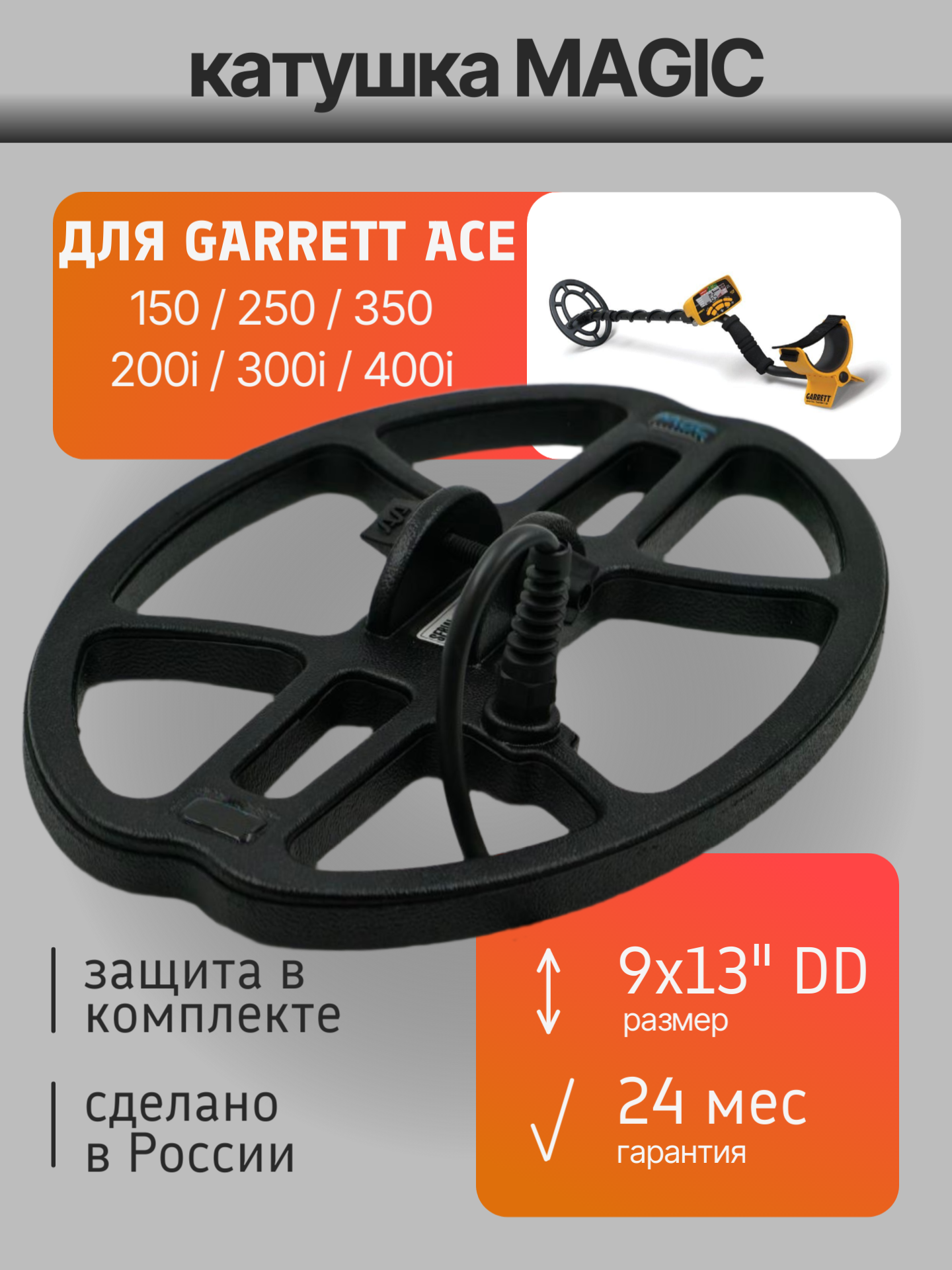 Катушка Magic 9х13 для Garrett ACE 150/200i/250/300i/350/400i