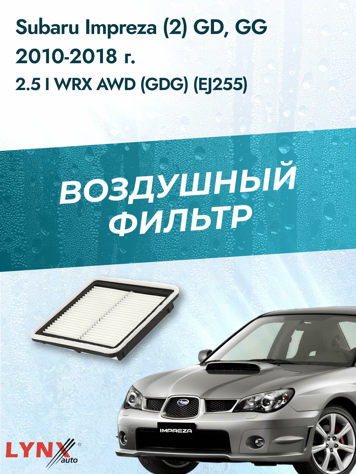 Воздушный фильтр на Subaru Impreza (2) GD, GG / 2000-2007г. / Двигатель 2.5 (EJ257) LA-827, Субару Импреза / LYNXauto
