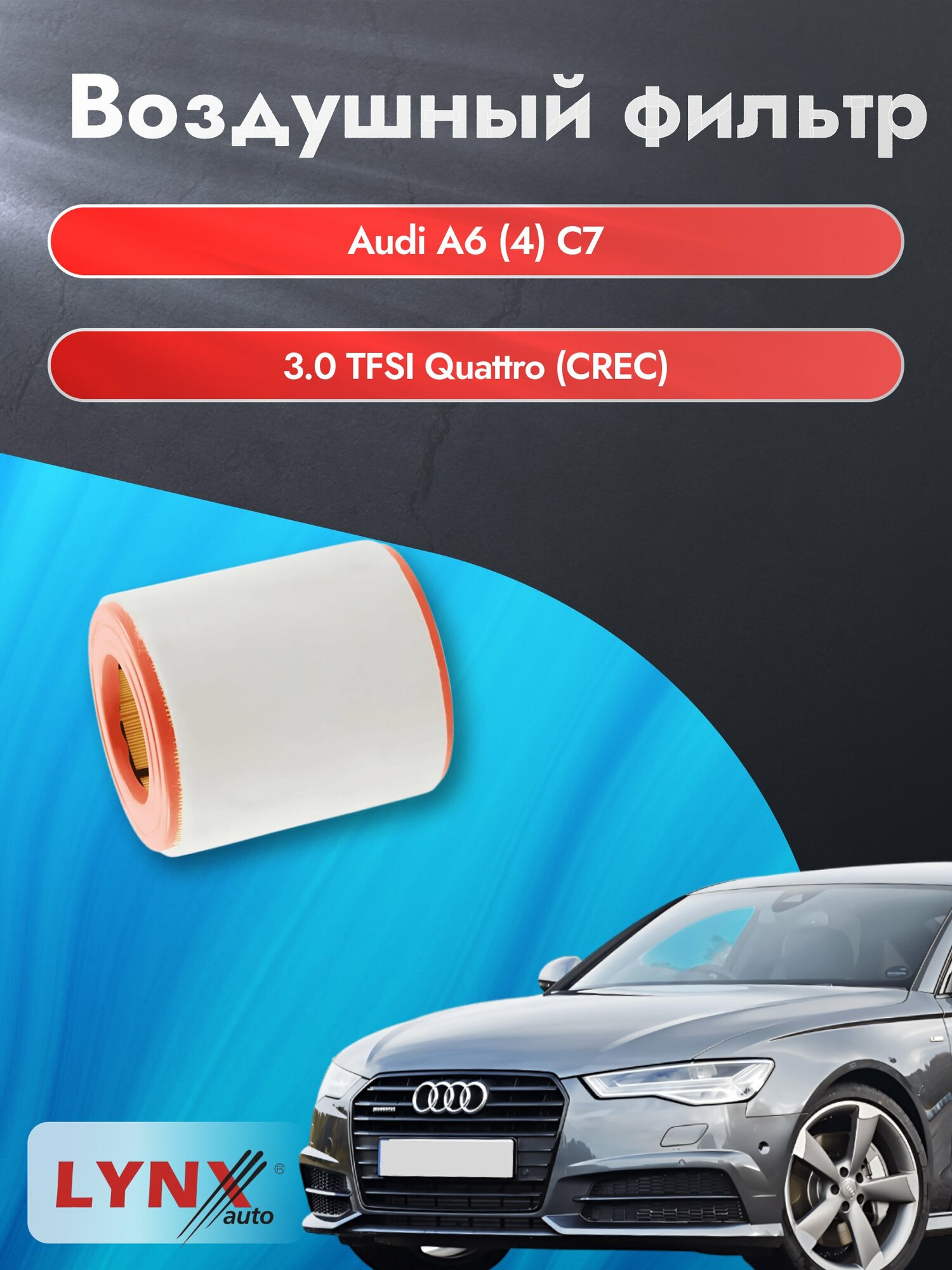 Воздушный фильтр на Audi A6 (4) C7 / 2011-2018г. / Двигатель 3.0 (CLAB) LA-1941, Ауди А6 Авант Универсал / LYNXauto