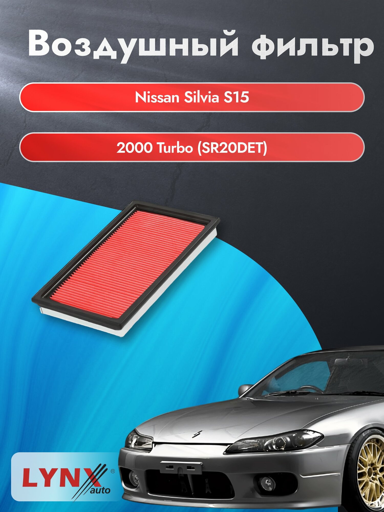 Воздушный фильтр на Nissan Silvia S15 / 1999-2002г. / Двигатель 2.0 (SR20DET) LA-228-1, Ниссан Сильвия / LYNXauto
