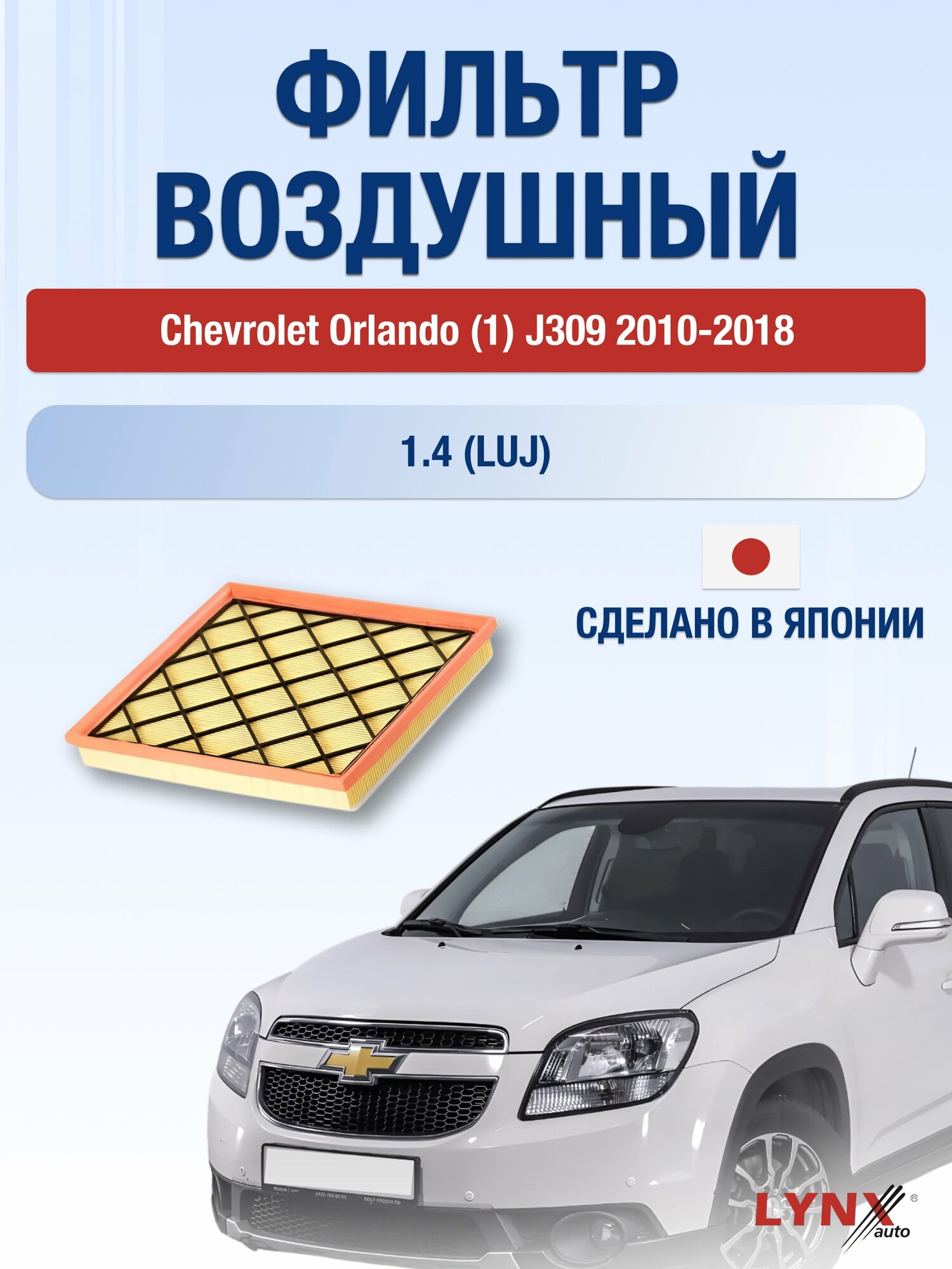 Воздушный фильтр на Chevrolet Orlando (1) J309 / 2010-2018г. / Двигатель 1.4 (LUJ) LA-1920, Шевроле Орландо / LYNXauto