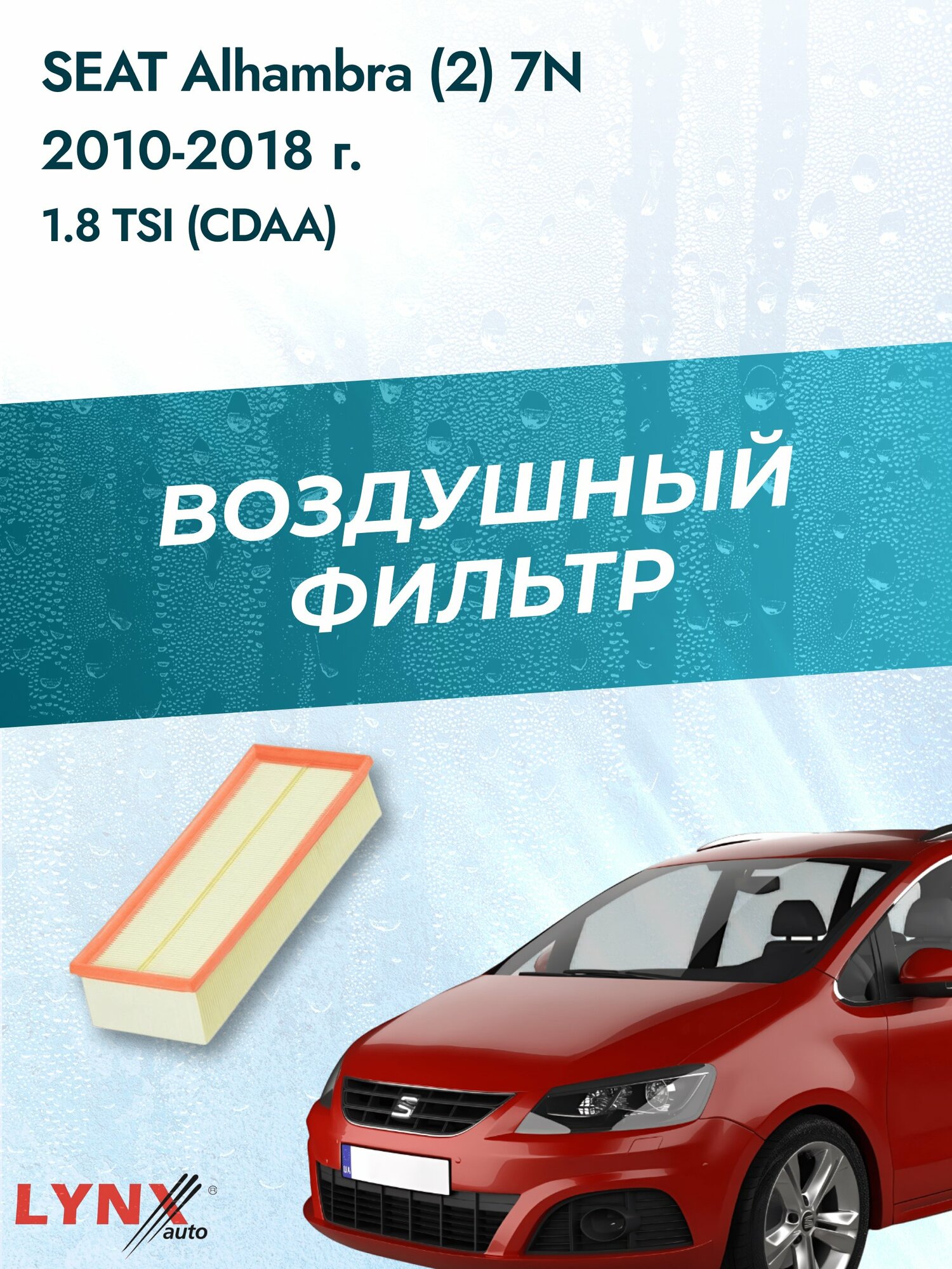 Воздушный фильтр на SEAT Alhambra (2) 7N / 2010-2020г. / Двигатель 1.8 (CDAA) LA-1019, Сеат Альхамбра / LYNXauto