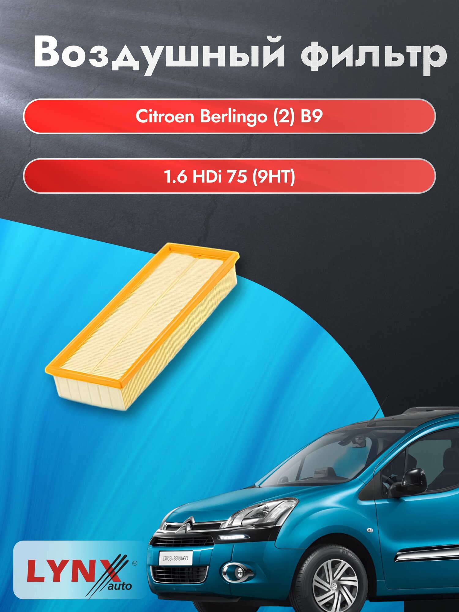 Воздушный фильтр на Citroen Berlingo (2) B9 / 2008-2022г. / Двигатель 1.6 (9HW (DV6BTED4)) LA-1354, Ситроен / LYNXauto