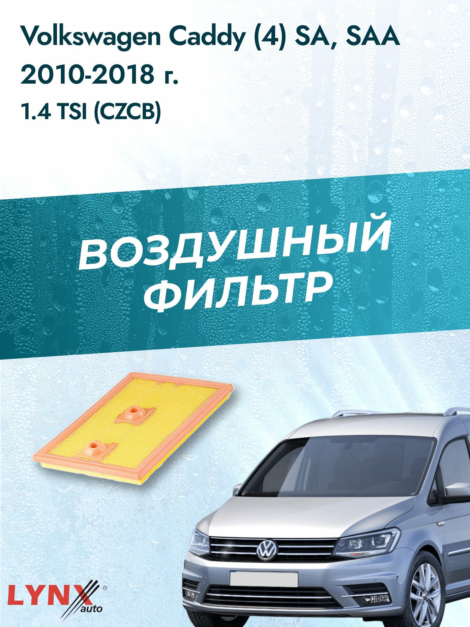 Воздушный фильтр на Volkswagen Caddy (4) SA, SAA / 2015-2020г. / Двигатель 1.4 (CPWA) LA-2074, Фольксваген / LYNXauto