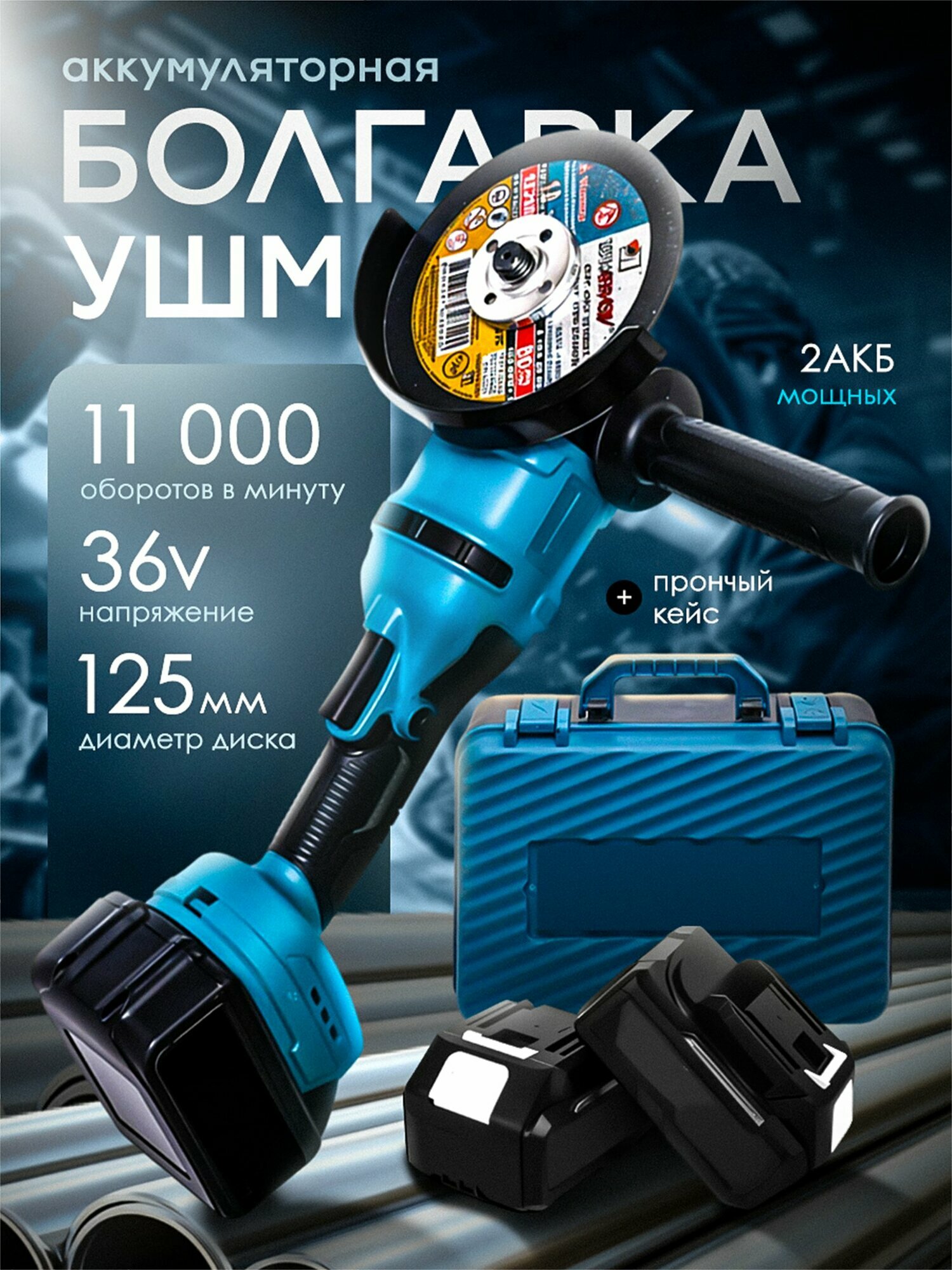 Болгарка аккумуляторная УШМ, Угловая шлифовальная машина аккумуляторная аккумуляторная болгарка УШМ угловая шлифовальная машина