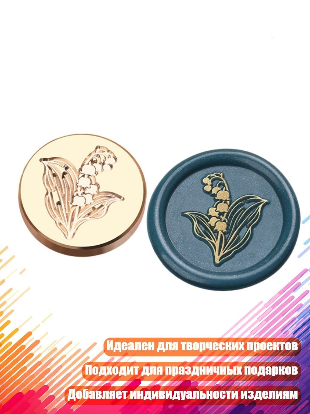 Штемпель для восковой печати с латунной головкой, Перезвоны ветра