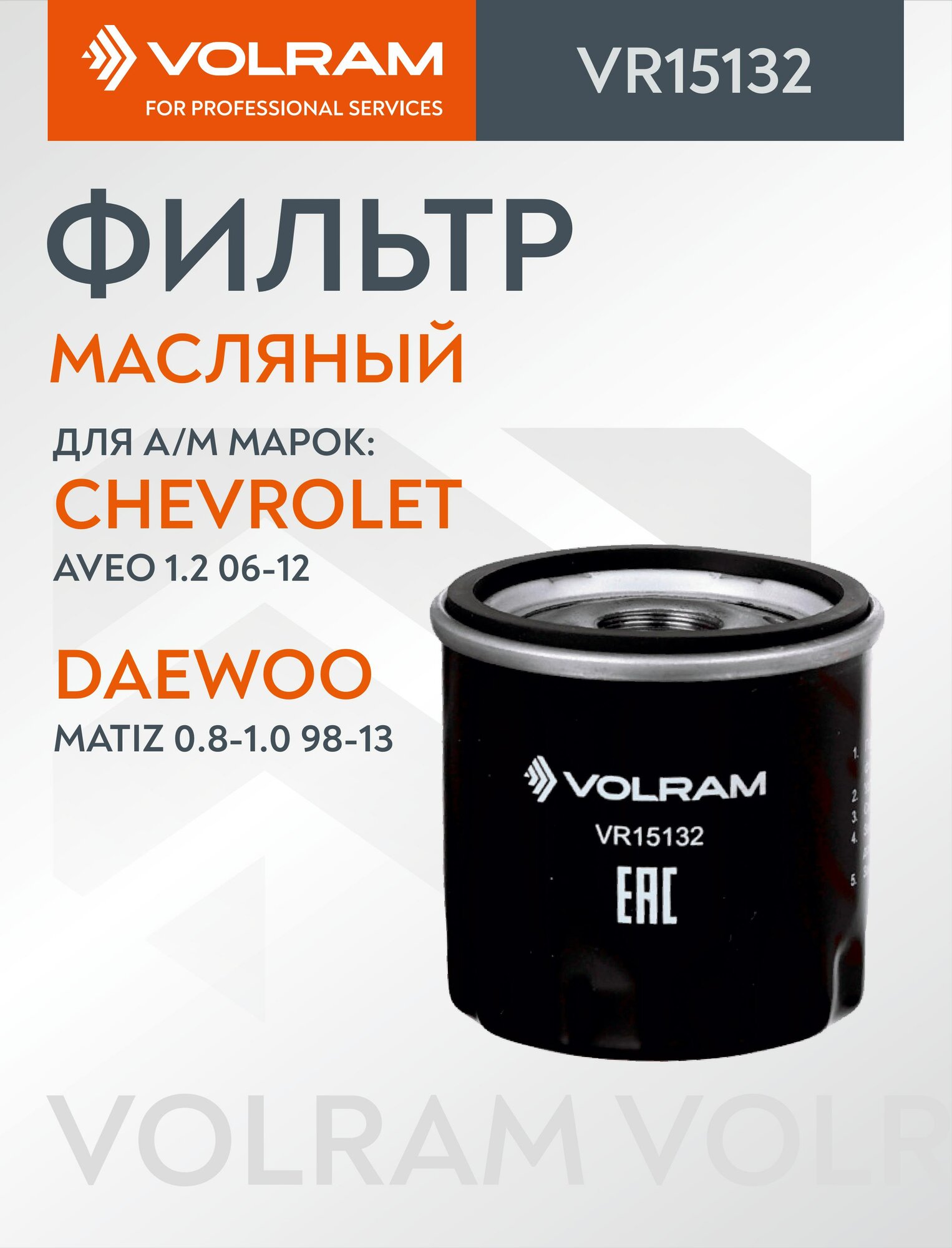 Фильтр масляный VOLRAM VR15132 для Chevrolet Aveo, Matiz; Chery QQ
