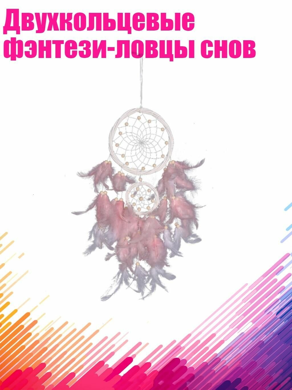 Двухкольцевые фэнтези-ловцы снов
