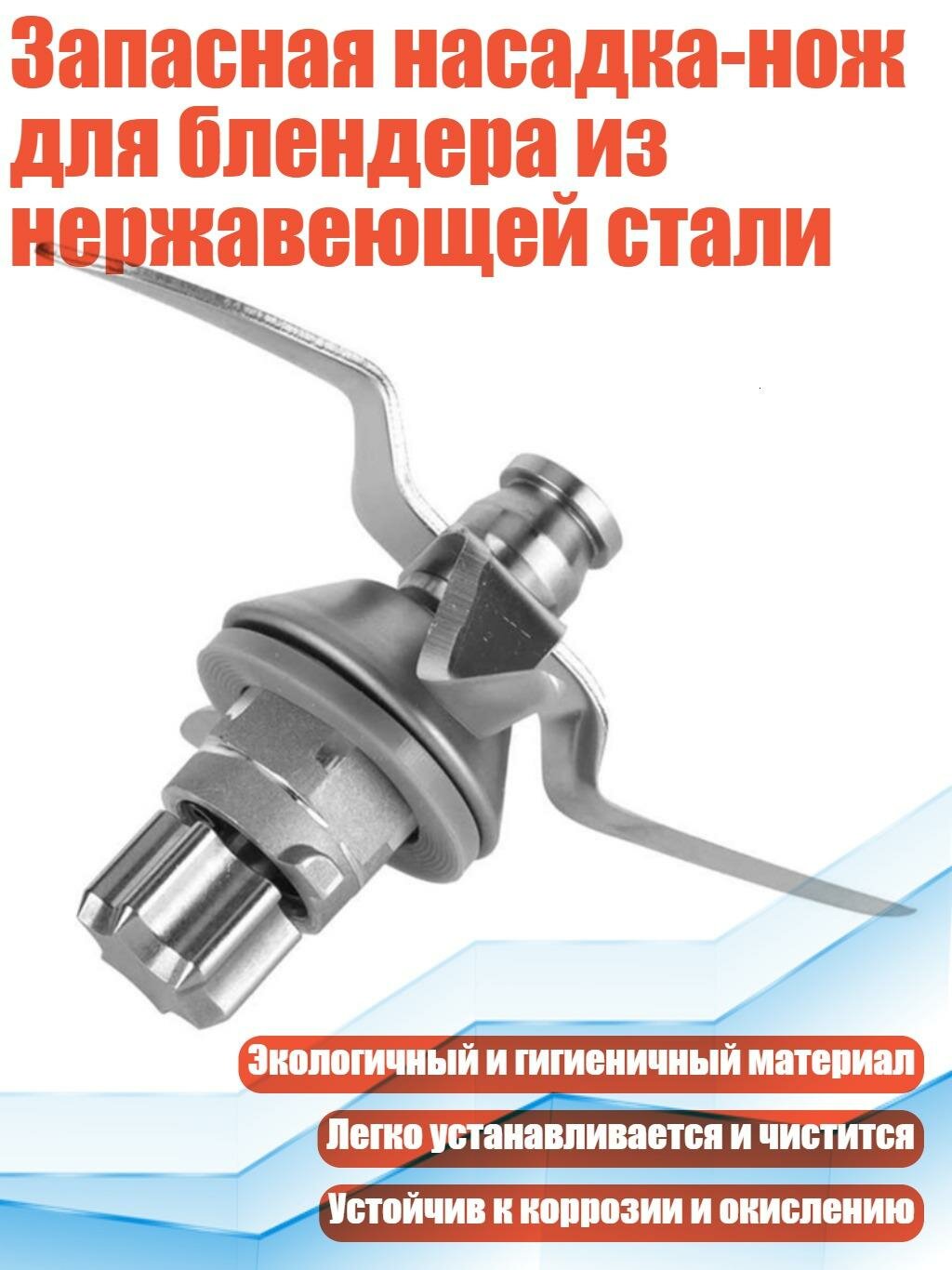 Запасная насадка-нож для блендера из нержавеющей стали