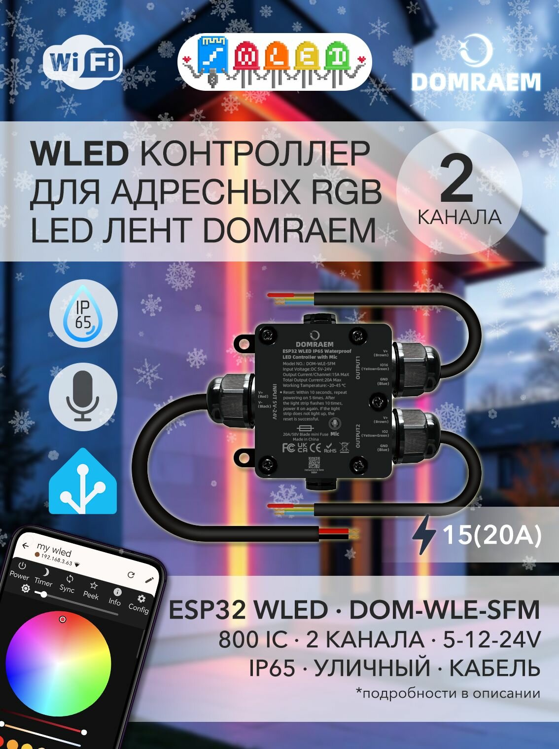 Влагозащищённый ESP контроллер WLED для светодиодных лент WS281x Domream, 2 канал, IP65, микрофон