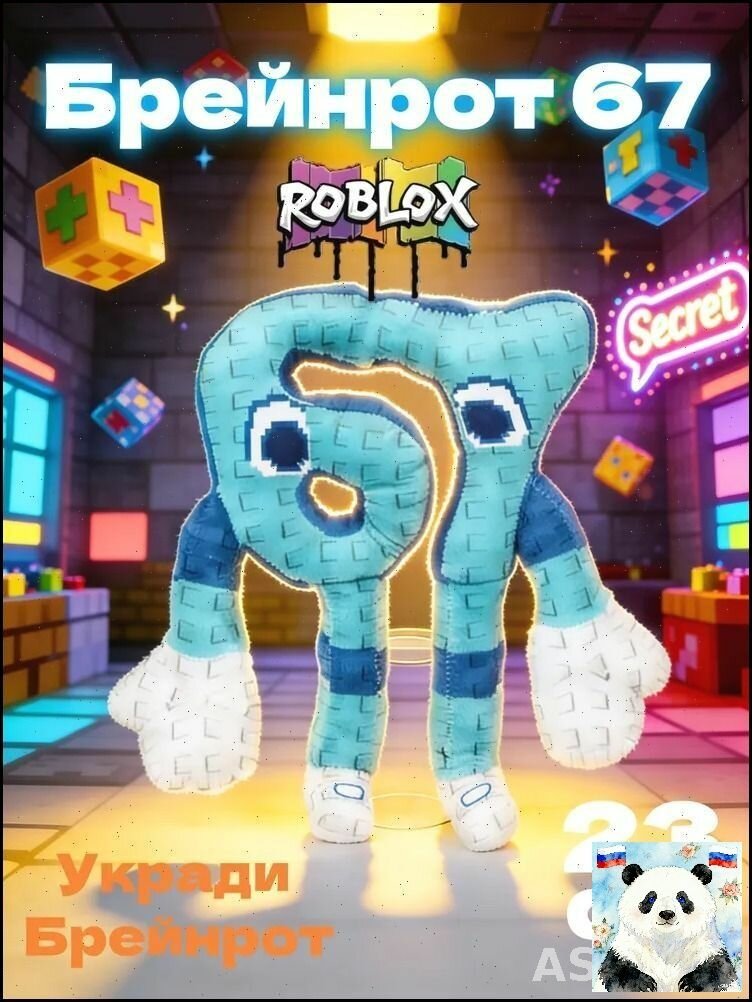 Мягкая игрушка Roblox Укради брейнрот 67 шестьдесят семь
