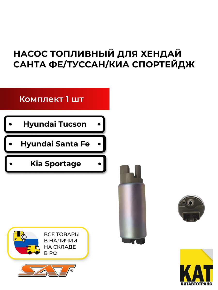 Насос топливный Хендай Санта Фе 2.2D 06-12 Туссан 2.0D 09-10 Киа Спортейдж 2.0D 06-10 SAT