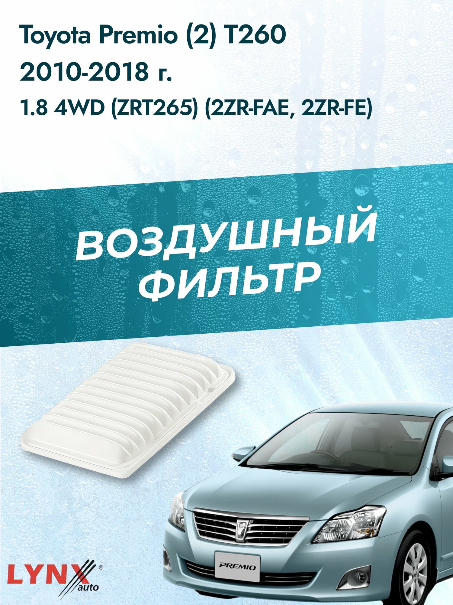 Воздушный фильтр на Toyota Premio (2) T260 / 2007-2021г. / Двигатель 1.8 (2ZR-FAE) LA-196, Тойота Премио / LYNXauto