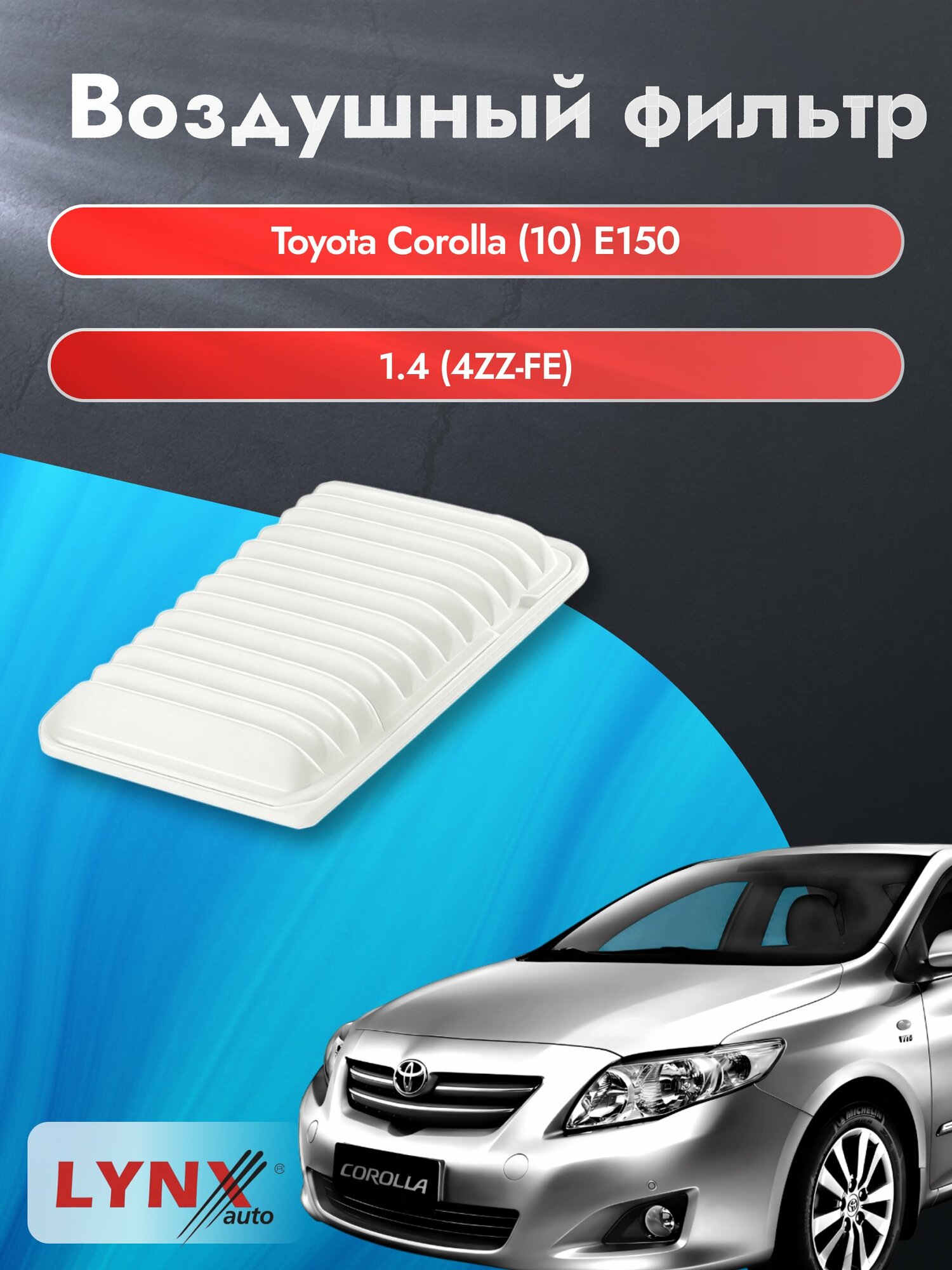 Воздушный фильтр на Toyota Corolla (10) E150 / 2006-2013г. / Двигатель 1.4 (4ZZ-FE) LA-196, Тойота Королла / LYNXauto