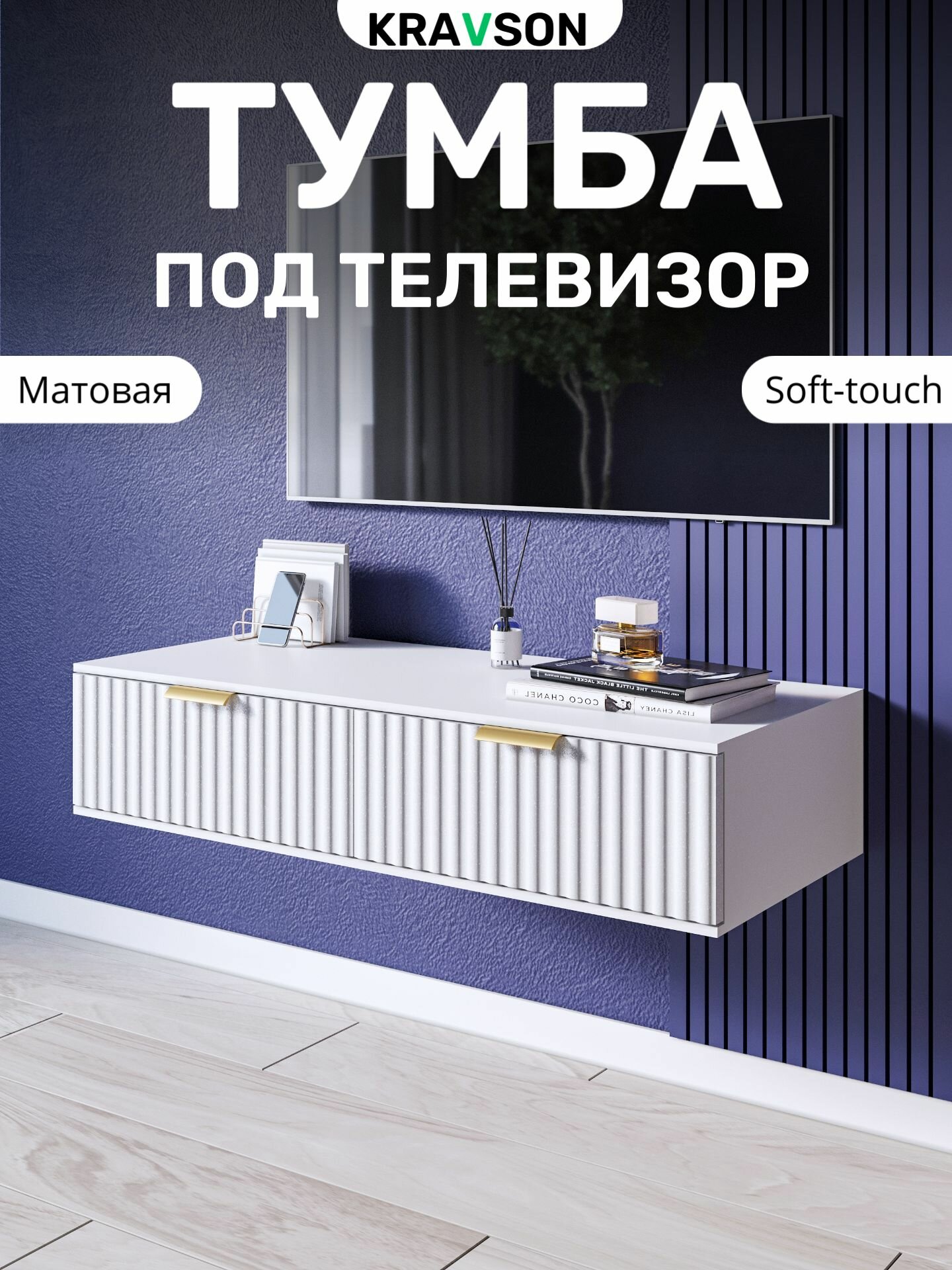 Тумба под телевизор матовая с выдвижными ящиками, 90х38х22 см